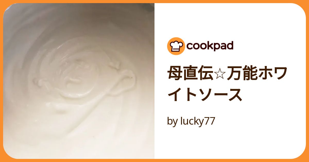 母直伝☆万能ホワイトソース by lucky77 【クックパッド】 簡単おいしいみんなのレシピが392万品