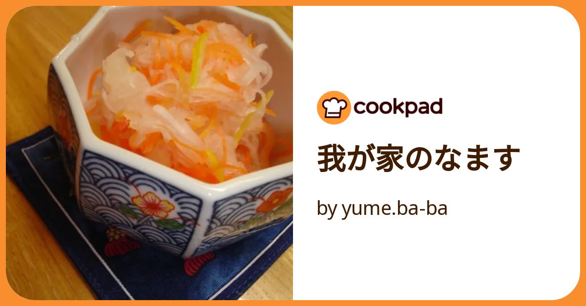我が家のなます by yume.ba-ba 【クックパッド】 簡単おいしいみんなのレシピが392万品