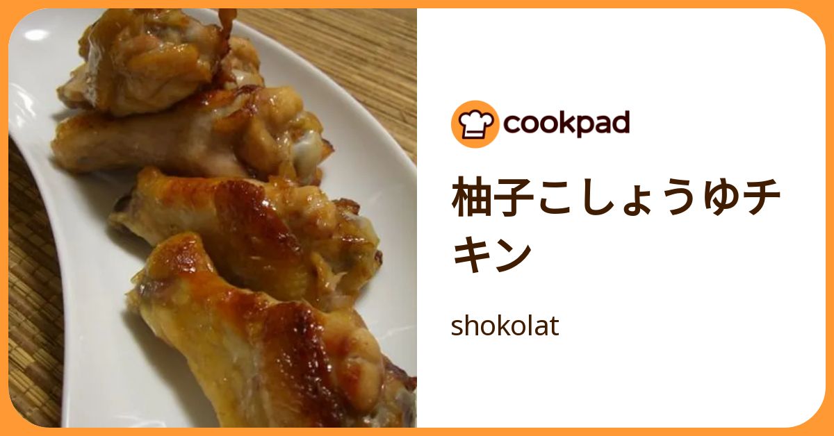 柚子こしょうゆチキン by shokolat 【クックパッド】 簡単おいしいみんなのレシピが392万品