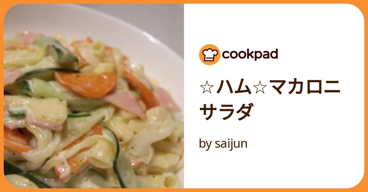 ☆ハム☆マカロニサラダ by saijun 【クックパッド】 簡単おいしいみんなのレシピが392万品