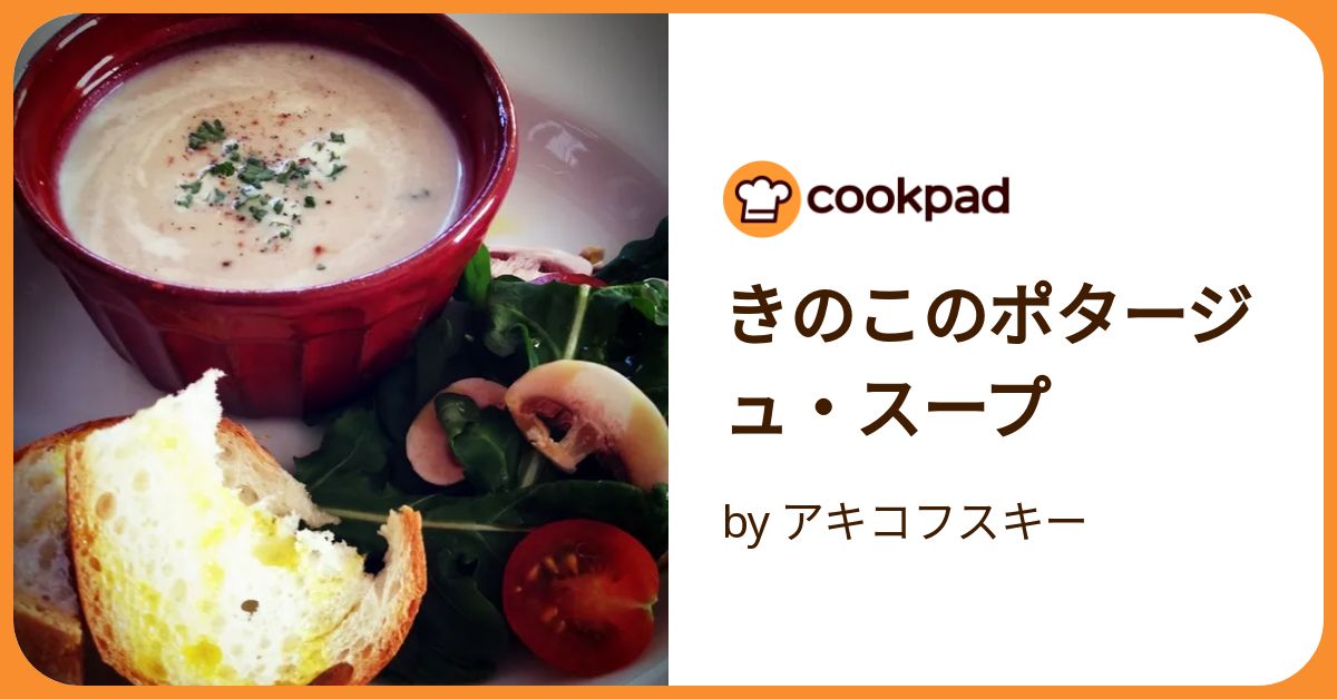 きのこのポタージュ・スープ by アキコフスキー 【クックパッド】 簡単おいしいみんなのレシピが392万品