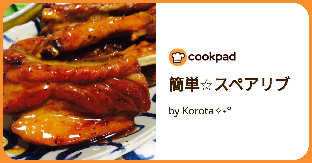 簡単☆スペアリブ by Korota ˖° 【クックパッド】 簡単おいしいみんなのレシピが392万品