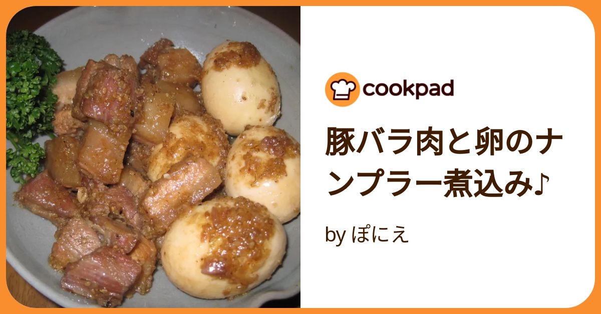 豚バラ肉と卵のナンプラー煮込み♪ by ぽにえ 【クックパッド】 簡単おいしいみんなのレシピが392万品