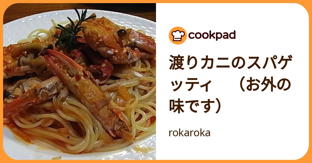 渡りカニのスパゲッティ （お外の味です） by rokaroka 【クックパッド】 簡単おいしいみんなのレシピが392万品