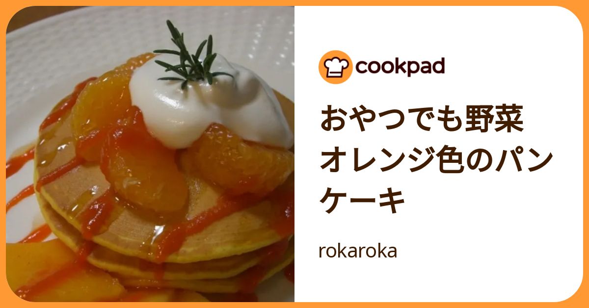 おやつでも野菜 オレンジ色のパンケーキ by rokaroka 【クックパッド】 簡単おいしいみんなのレシピが392万品