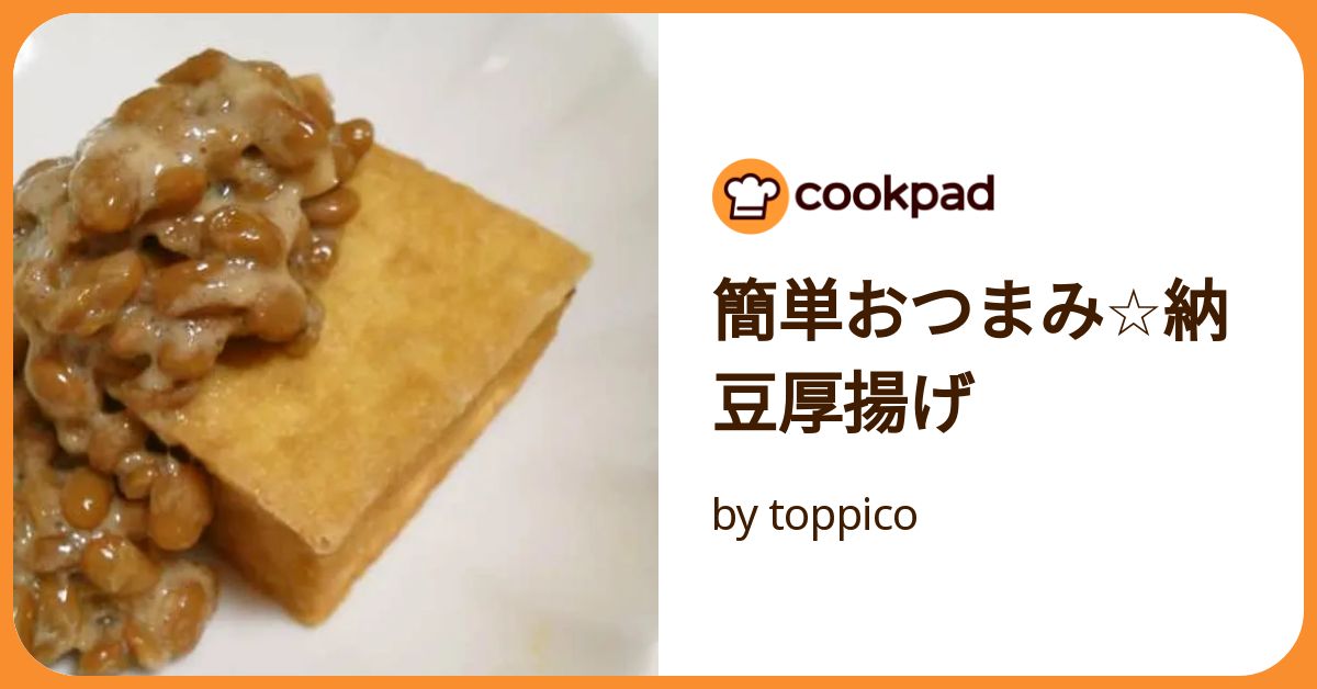 簡単おつまみ☆納豆厚揚げ by toppico 【クックパッド】 簡単おいしいみんなのレシピが392万品