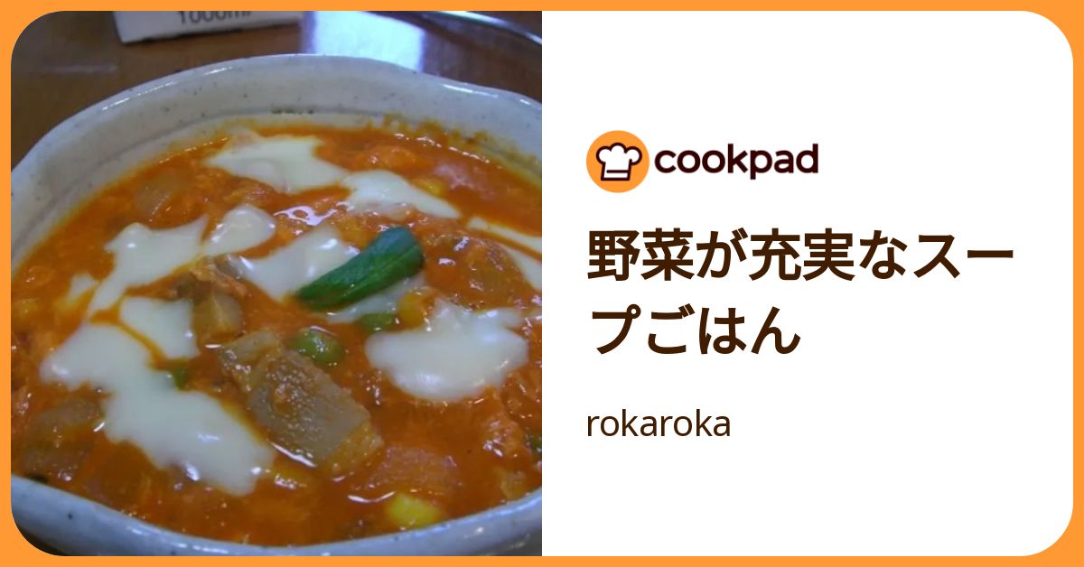 野菜が充実なスープごはん by rokaroka 【クックパッド】 簡単おいしいみんなのレシピが392万品