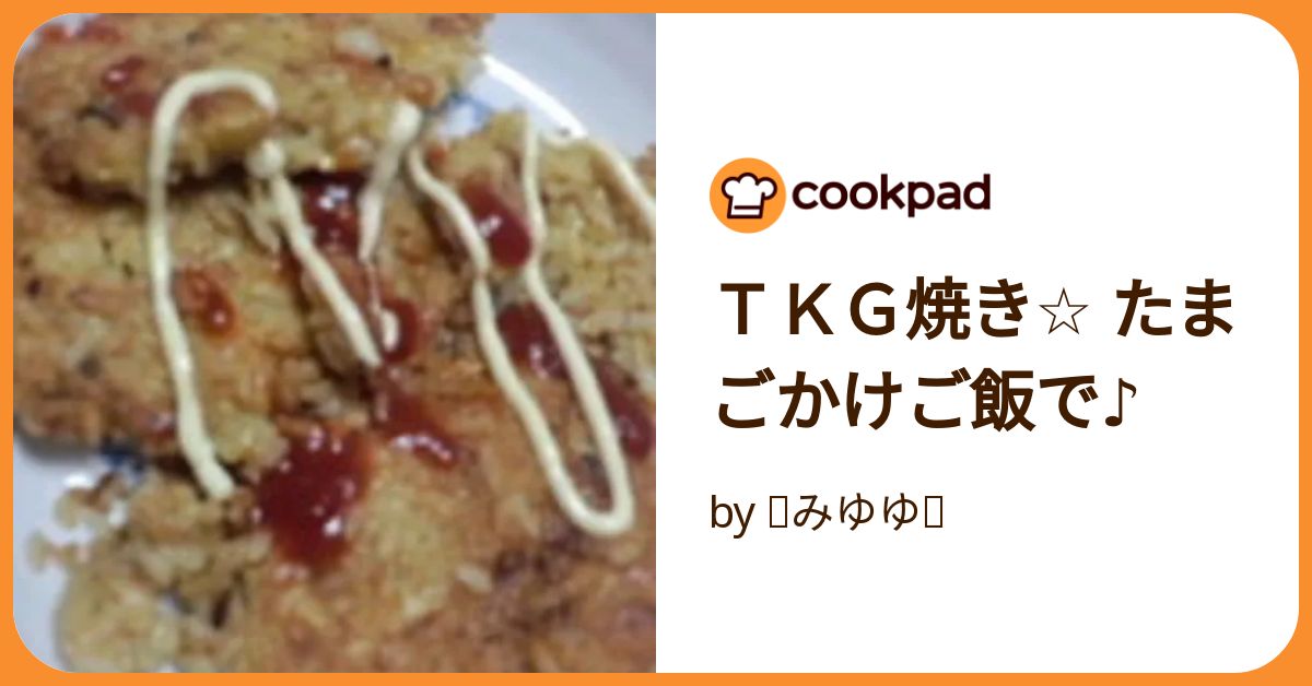 TKG焼き☆ たまごかけご飯で♪ by みゆゆ 【クックパッド】 簡単おいしいみんなのレシピが392万品