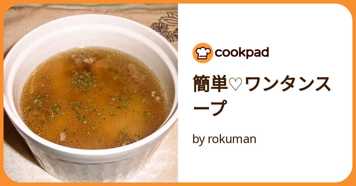 簡単♡ワンタンスープ by rokuman 【クックパッド】 簡単おいしいみんなのレシピが392万品