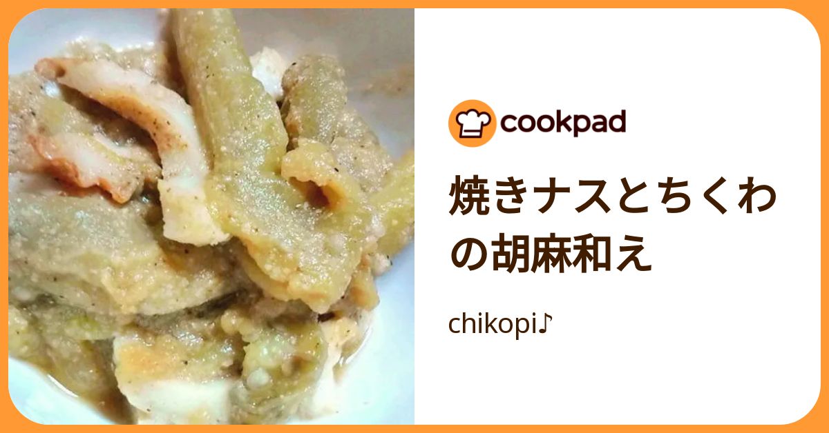 焼きナスとちくわの胡麻和え by chikopi♪ 【クックパッド】 簡単おいしいみんなのレシピが392万品