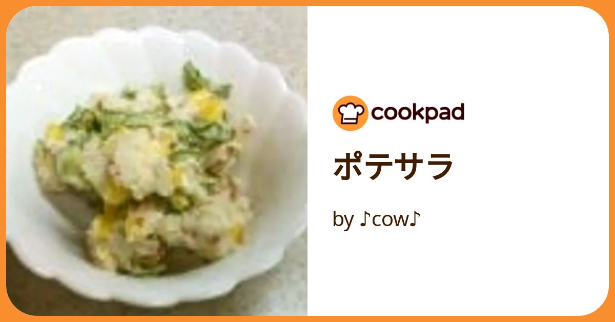 ポテサラ by ♪cow♪ 【クックパッド】 簡単おいしいみんなのレシピが392万品