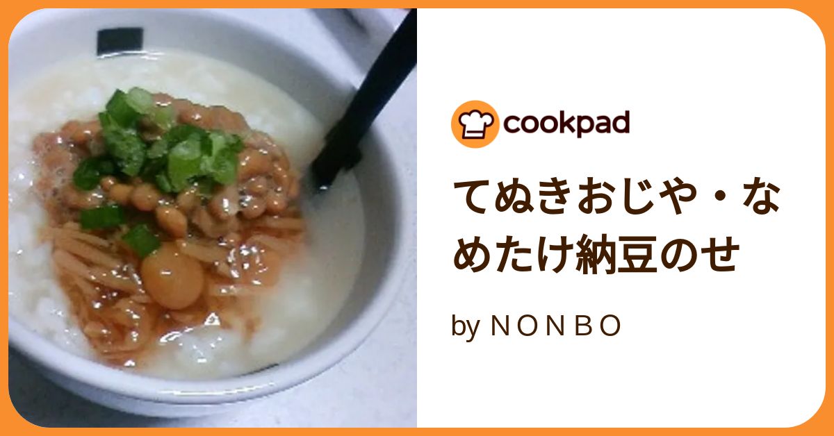てぬきおじや・なめたけ納豆のせ by NONBO 【クックパッド】 簡単おいしいみんなのレシピが392万品