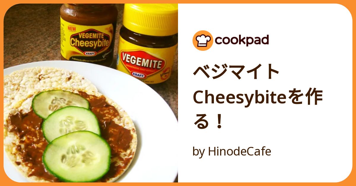 ベジマイトCheesybiteを作る！ by LoonaCafe 【クックパッド】 簡単おいしいみんなのレシピが392万品