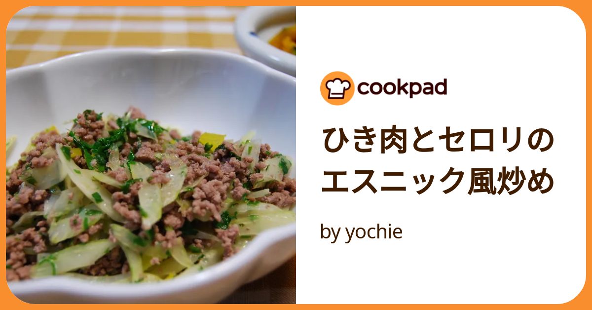 ひき肉とセロリのエスニック風炒め by yochie 【クックパッド】 簡単おいしいみんなのレシピが392万品