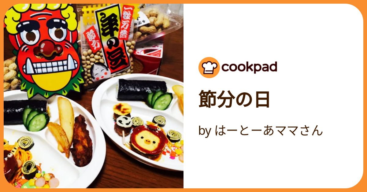 節分の日 by はーとーあママさん 【クックパッド】 簡単おいしいみんなのレシピが392万品