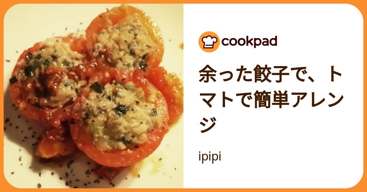 余った餃子で、トマトで簡単アレンジ by ipipi 【クックパッド】 簡単おいしいみんなのレシピが392万品