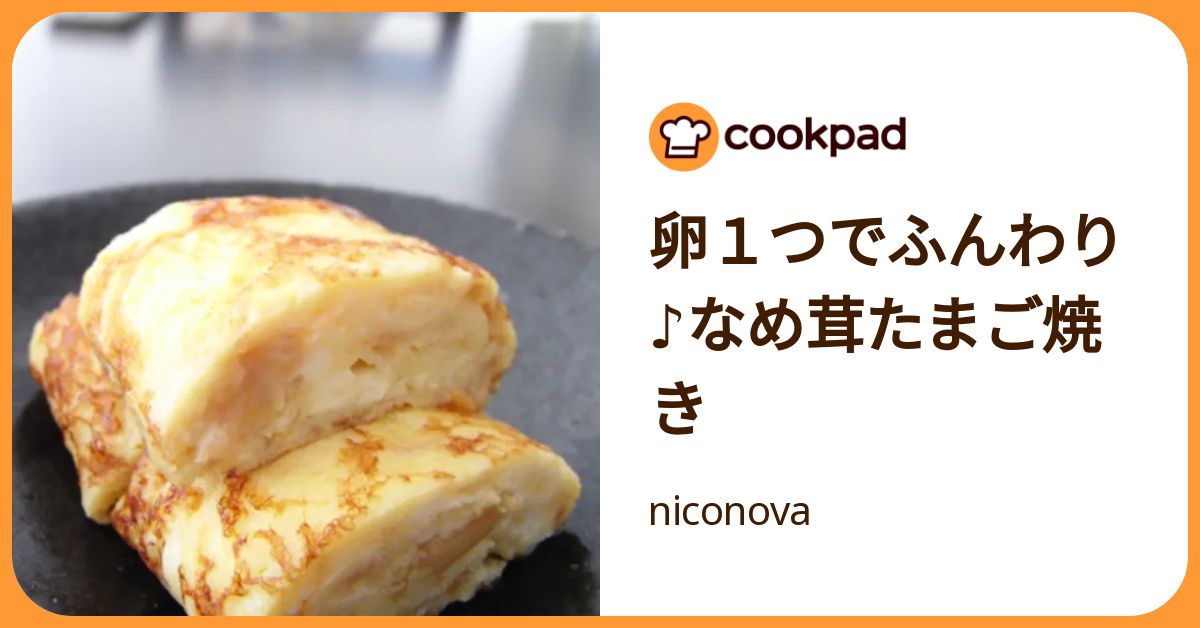 卵1つでふんわり♪なめ茸たまご焼き by niconova 【クックパッド】 簡単おいしいみんなのレシピが392万品