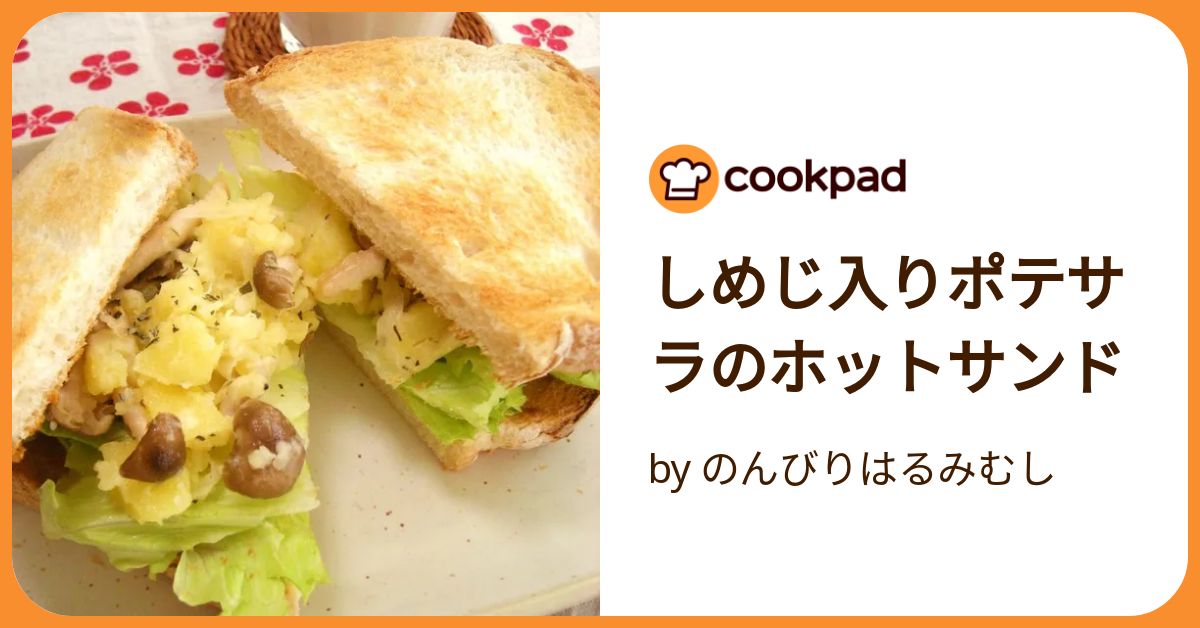 しめじ入りポテサラのホットサンド by のんびりはるみむし 【クックパッド】 簡単おいしいみんなのレシピが392万品