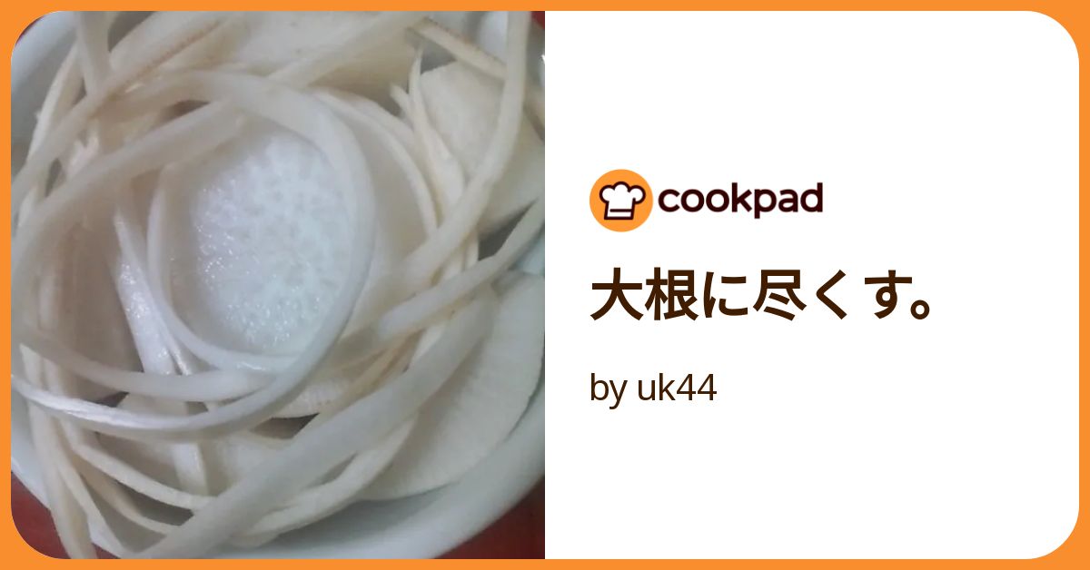 大根に尽くす。 by uk44 【クックパッド】 簡単おいしいみんなのレシピが392万品