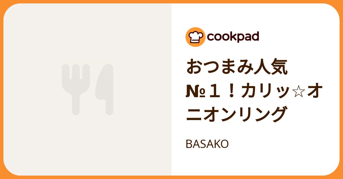 おつまみ人気№1！カリッ☆オニオンリング by BASAKO 【クックパッド】 簡単おいしいみんなのレシピが392万品