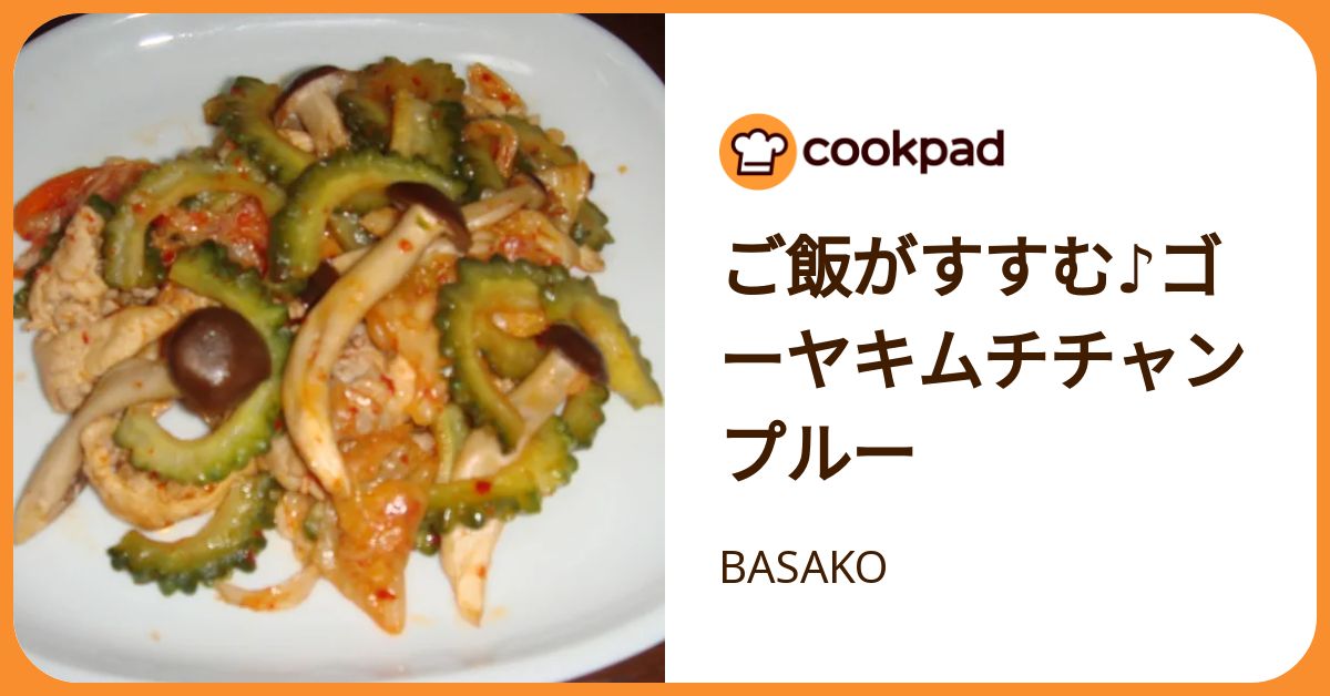 ご飯がすすむ♪ゴーヤキムチチャンプルー by BASAKO 【クックパッド】 簡単おいしいみんなのレシピが392万品