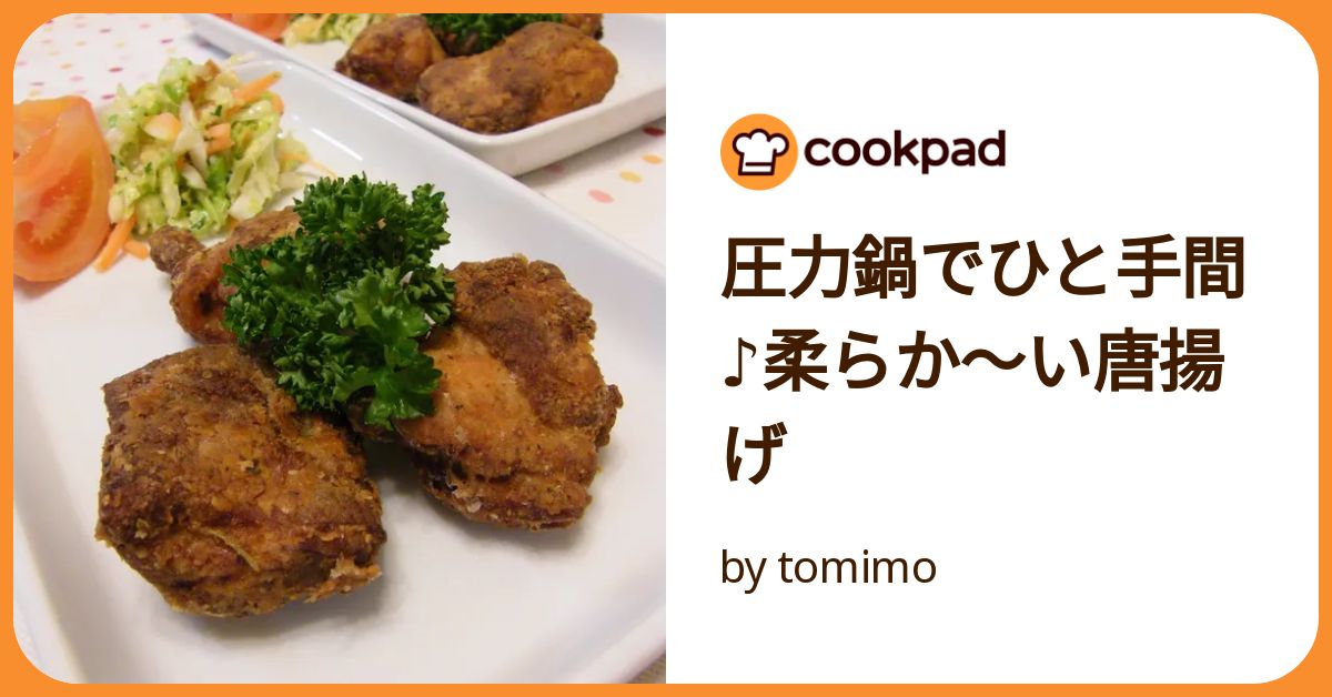 圧力鍋でひと手間♪柔らか～い唐揚げ by tomimo 【クックパッド】 簡単おいしいみんなのレシピが392万品