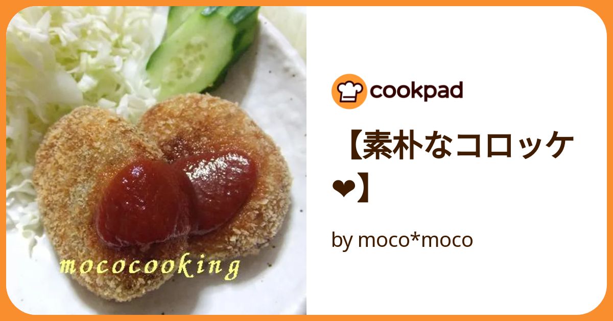 【素朴なコロッケ 】 by moco*moco 【クックパッド】 簡単おいしいみんなのレシピが392万品