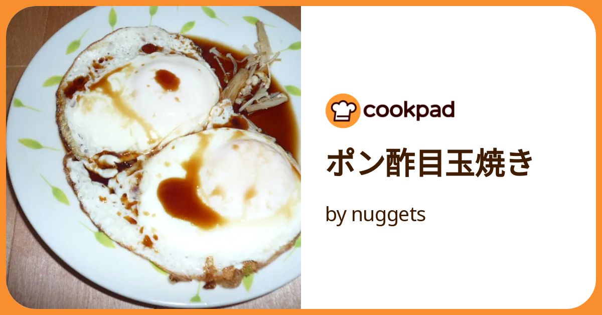 ポン酢目玉焼き by nuggets 【クックパッド】 簡単おいしいみんなのレシピが392万品