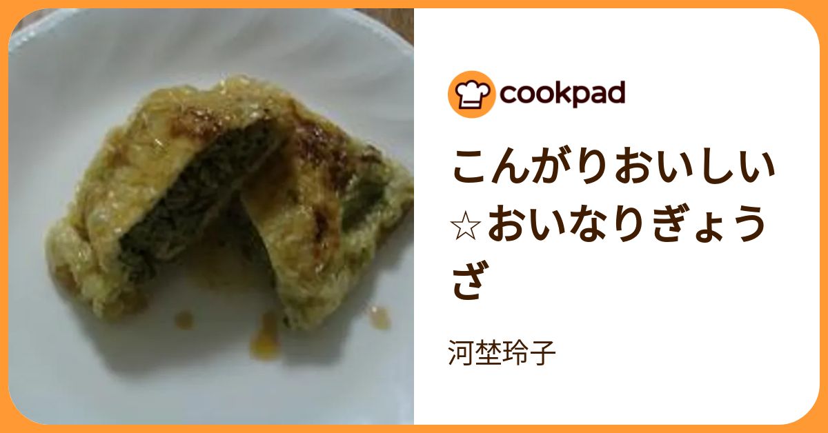 こんがりおいしい☆おいなりぎょうざ by 河埜玲子 【クックパッド】 簡単おいしいみんなのレシピが392万品