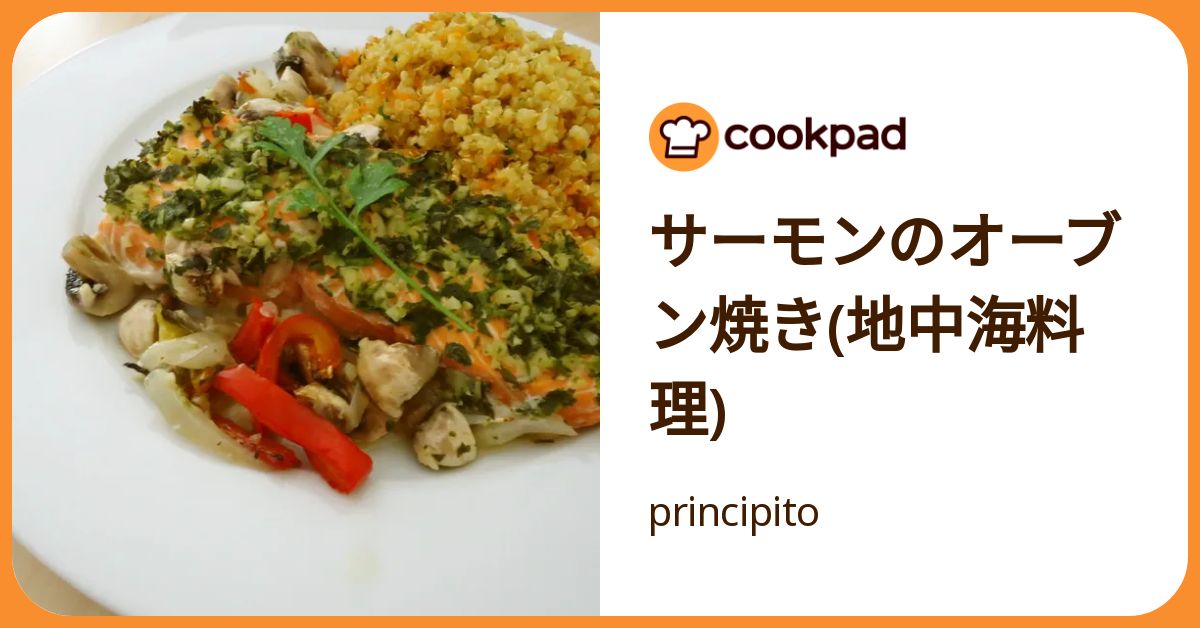 サーモンのオーブン焼き(地中海料理) by principito 【クックパッド】 簡単おいしいみんなのレシピが392万品