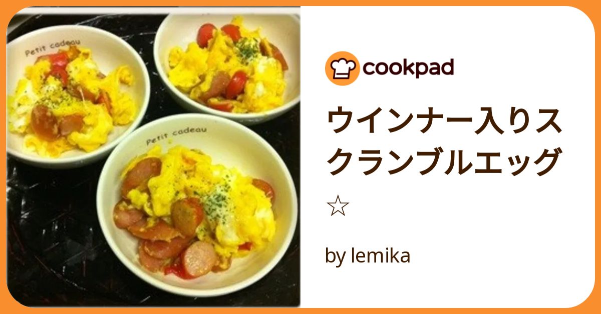 ウインナー入りスクランブルエッグ☆ by lemika 【クックパッド】 簡単おいしいみんなのレシピが392万品