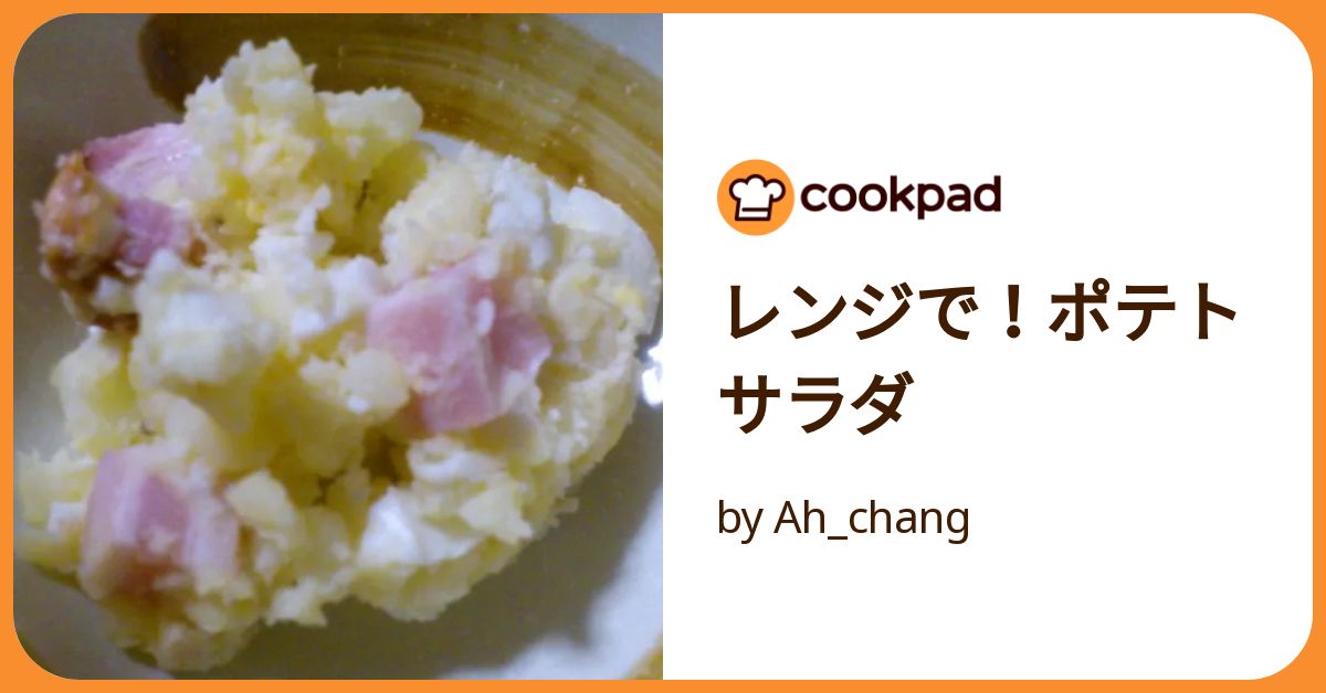 レンジで！ポテトサラダ by Ah_chang 【クックパッド】 簡単おいしいみんなのレシピが392万品