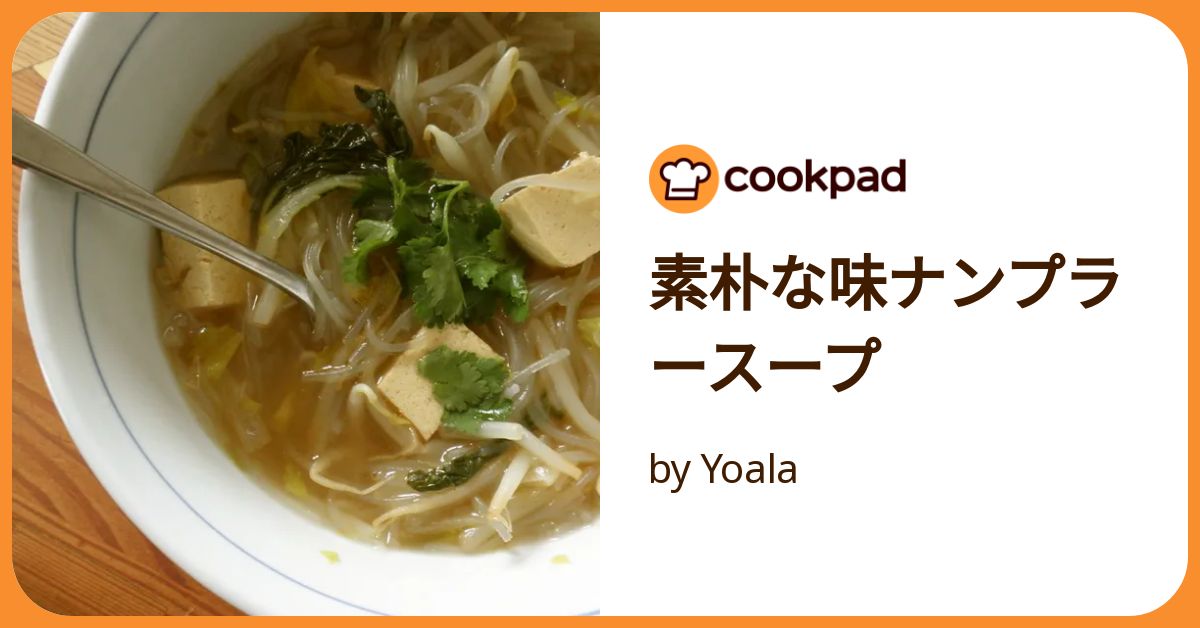 素朴な味ナンプラースープ by Yoala 【クックパッド】 簡単おいしいみんなのレシピが392万品
