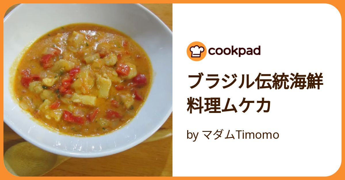 ブラジル伝統海鮮料理ムケカ by マダムTimomo 【クックパッド】 簡単おいしいみんなのレシピが392万品