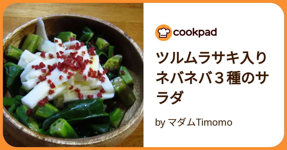 ツルムラサキ入りネバネバ3種のサラダ by マダムTimomo 【クックパッド】 簡単おいしいみんなのレシピが392万品