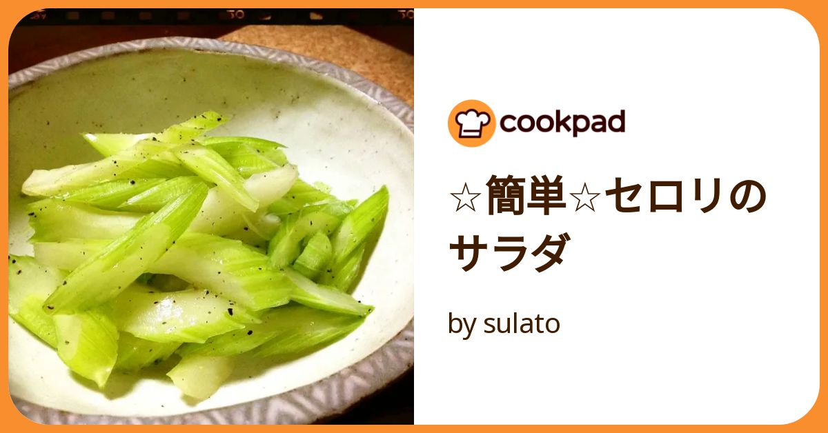 ☆簡単☆セロリのサラダ by sulato 【クックパッド】 簡単おいしいみんなのレシピが392万品