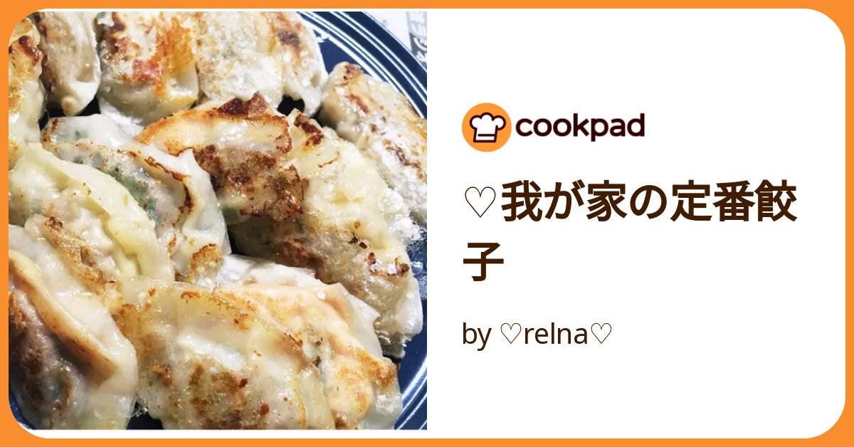 ♡我が家の定番餃子 by ♡relna♡ 【クックパッド】 簡単おいしいみんなのレシピが392万品