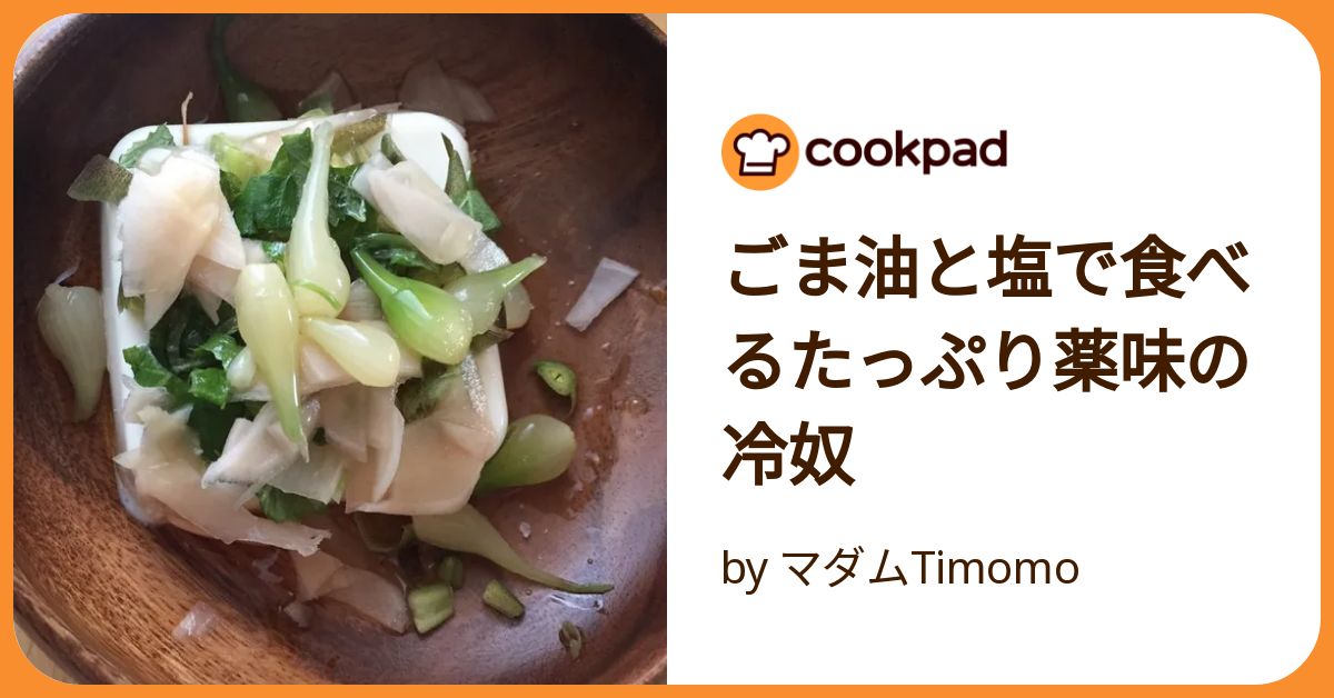 ごま油と塩で食べるたっぷり薬味の冷奴 by マダムTimomo 【クックパッド】 簡単おいしいみんなのレシピが392万品
