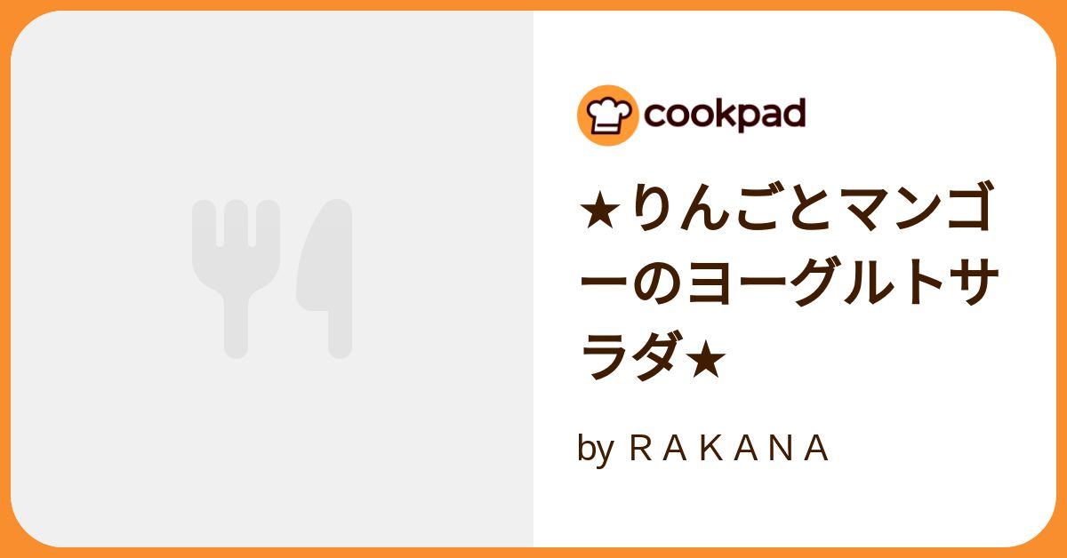 ★りんごとマンゴーのヨーグルトサラダ★ by RAKANA 【クックパッド】 簡単おいしいみんなのレシピが392万品
