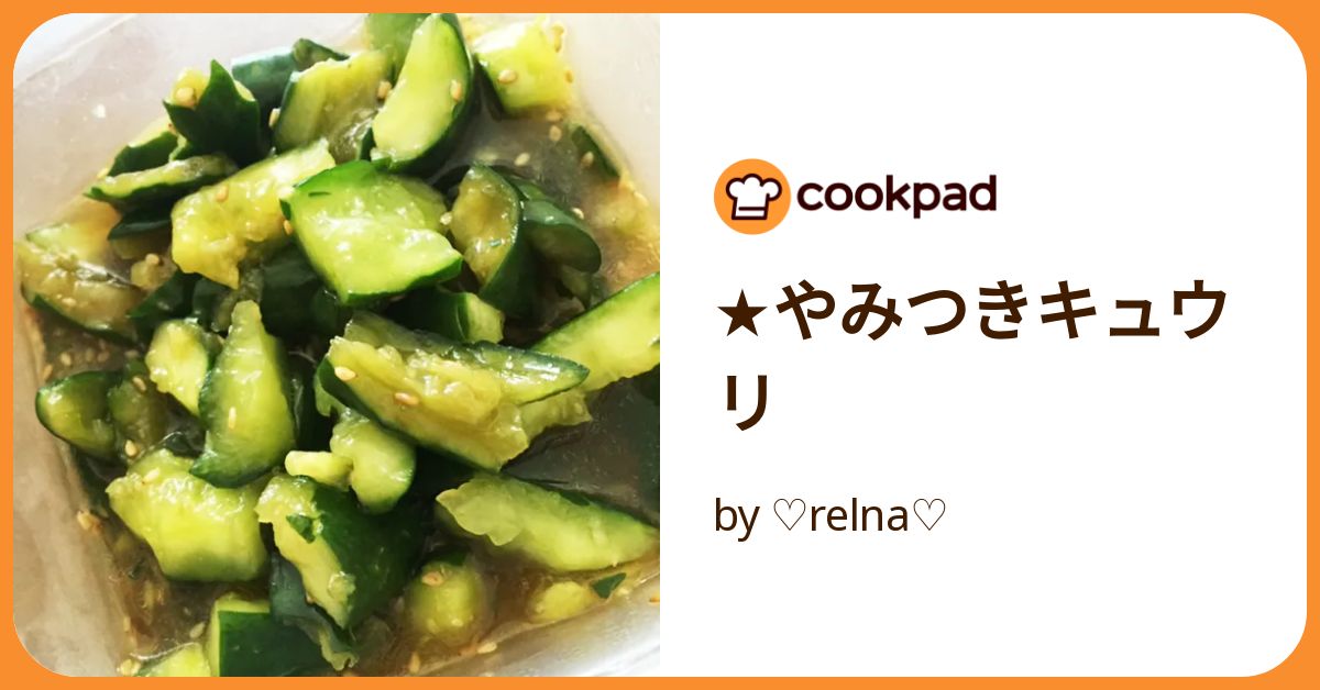 ★やみつきキュウリ by ♡relna♡ 【クックパッド】 簡単おいしいみんなのレシピが392万品
