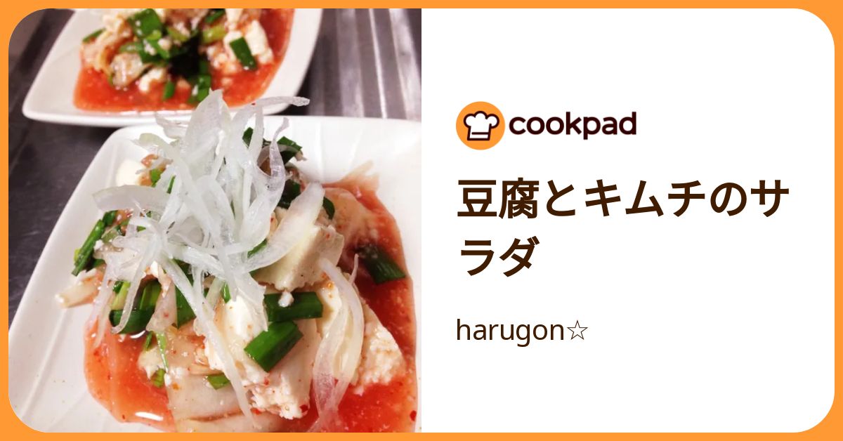 豆腐とキムチのサラダ by harugon☆ 【クックパッド】 簡単おいしいみんなのレシピが392万品