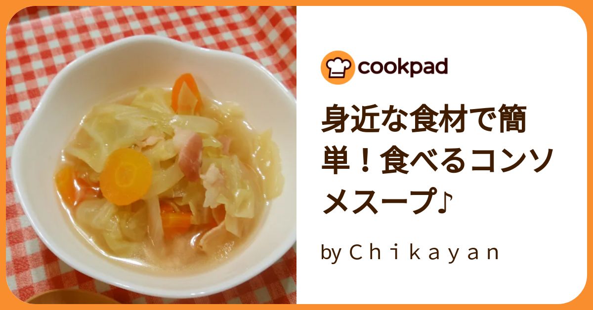 身近な食材で簡単！食べるコンソメスープ♪ by Chikayan 【クックパッド】 簡単おいしいみんなのレシピが392万品