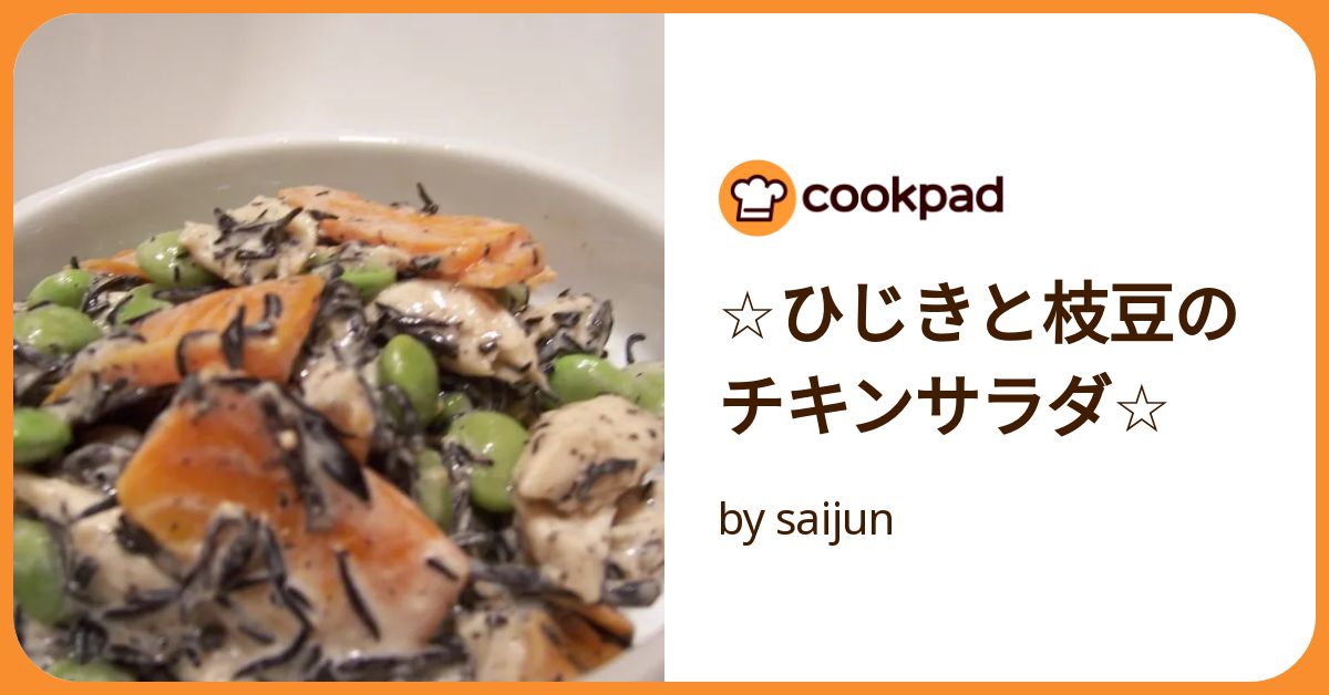 ☆ひじきと枝豆のチキンサラダ☆ by saijun 【クックパッド】 簡単おいしいみんなのレシピが392万品