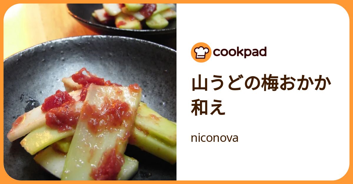 山うどの梅おかか和え by niconova 【クックパッド】 簡単おいしいみんなのレシピが392万品