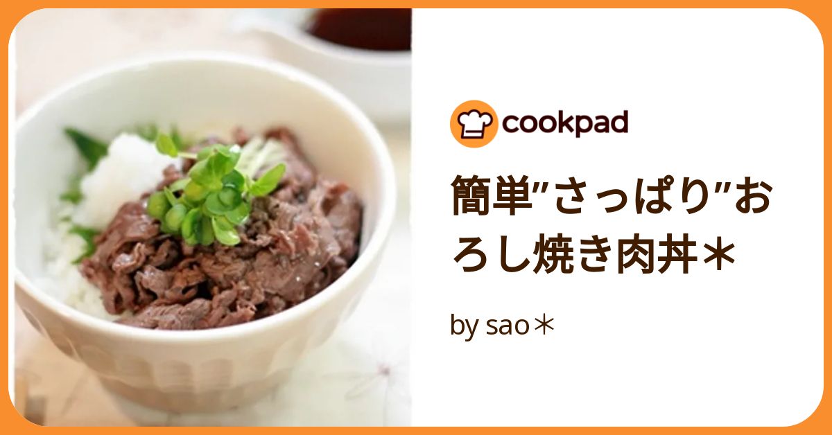 簡単”さっぱり”おろし焼き肉丼＊ by sao＊ 【クックパッド】 簡単おいしいみんなのレシピが392万品