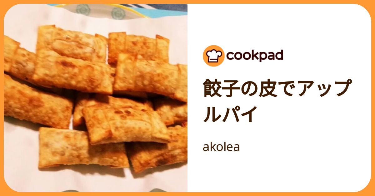 餃子の皮でアップルパイ by akolea 【クックパッド】 簡単おいしいみんなのレシピが392万品