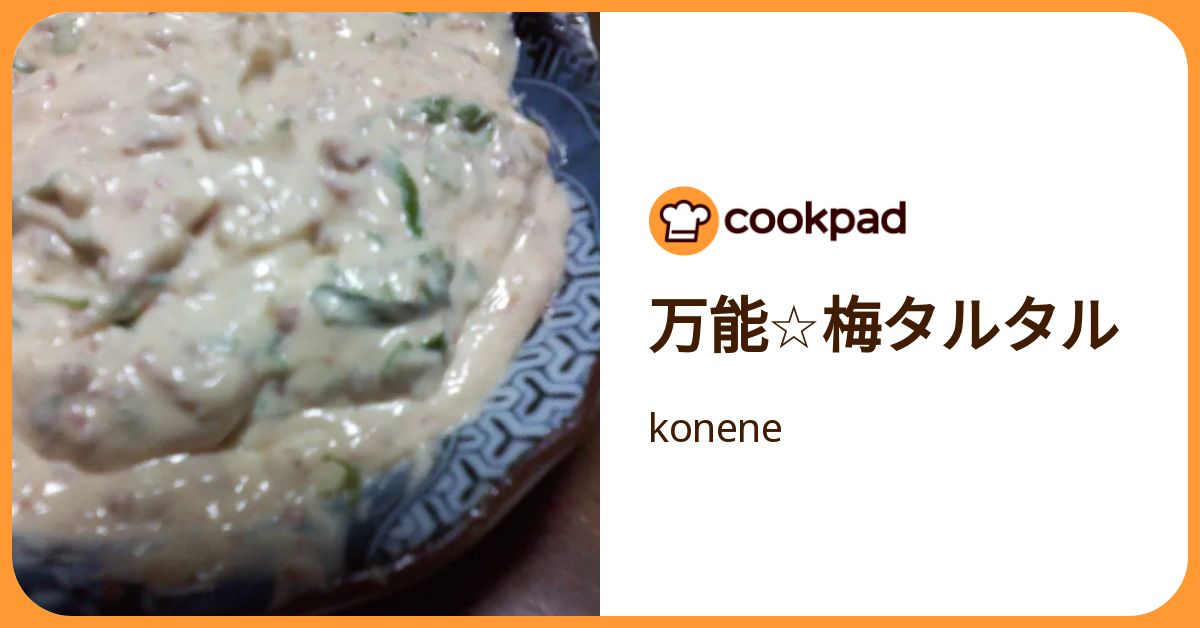 万能☆梅タルタル by konene 【クックパッド】 簡単おいしいみんなのレシピが392万品