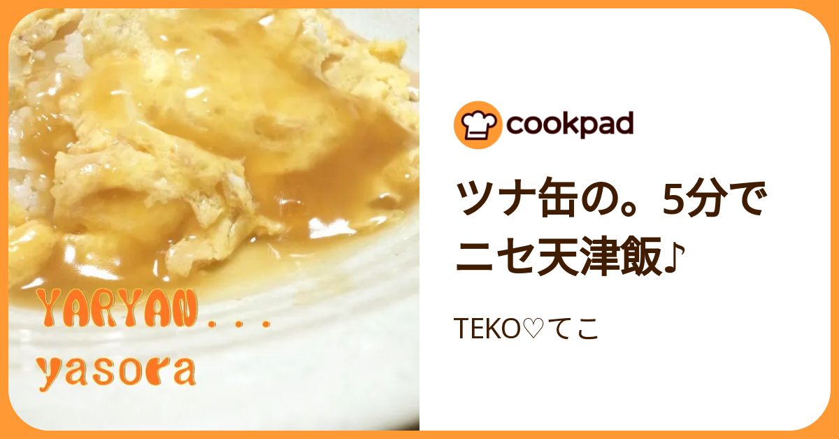 ツナ缶の。5分でニセ天津飯♪ by TEKO♡てこ 【クックパッド】 簡単おいしいみんなのレシピが392万品