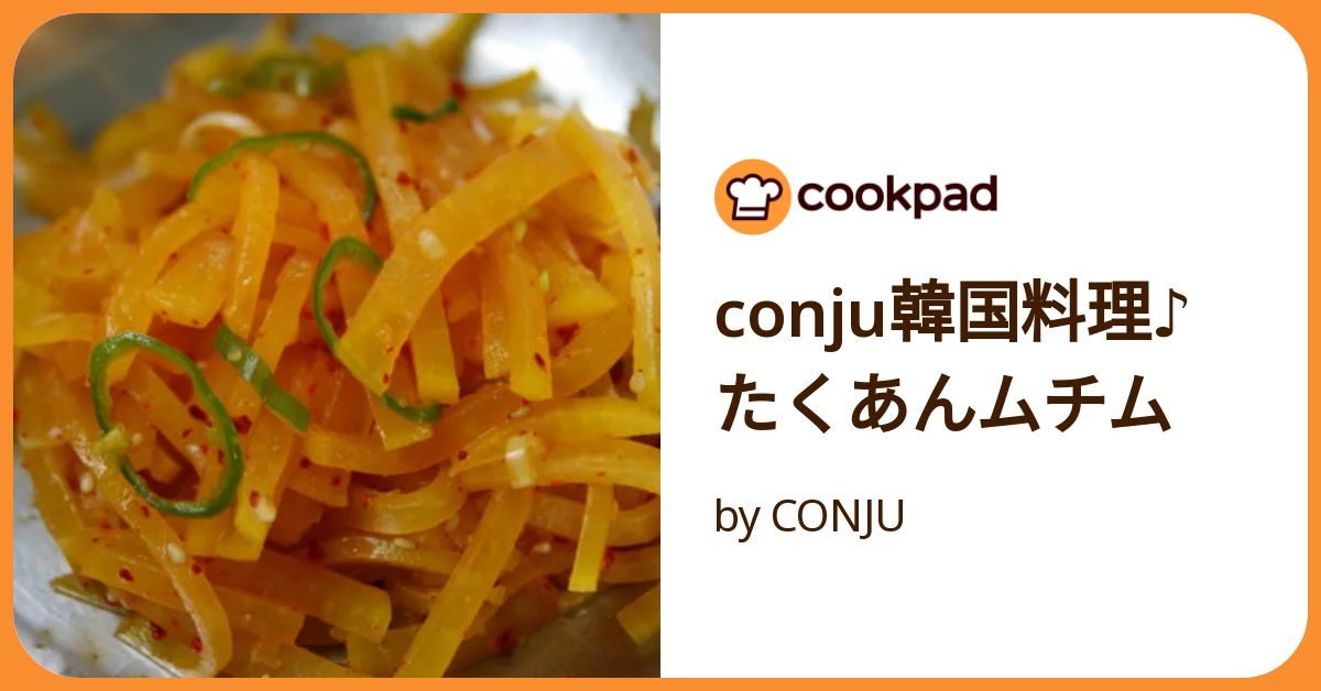conju韓国料理♪たくあんムチム by CONJU 【クックパッド】 簡単おいしいみんなのレシピが392万品