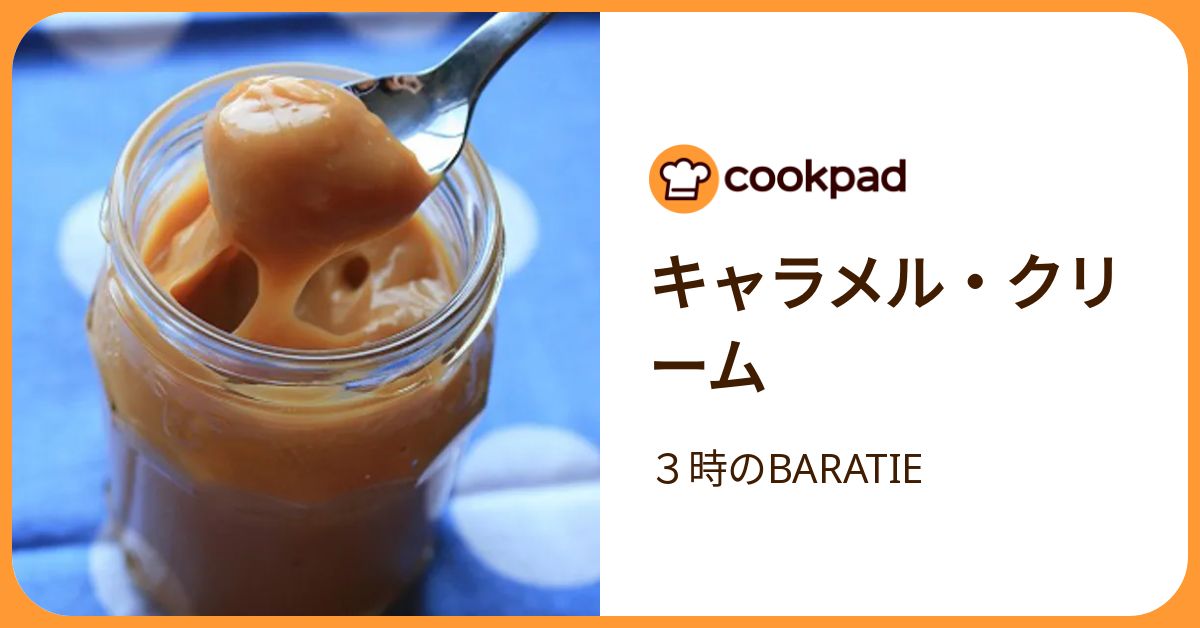 キャラメル・クリーム by 3時のBARATIE 【クックパッド】 簡単おいしいみんなのレシピが392万品
